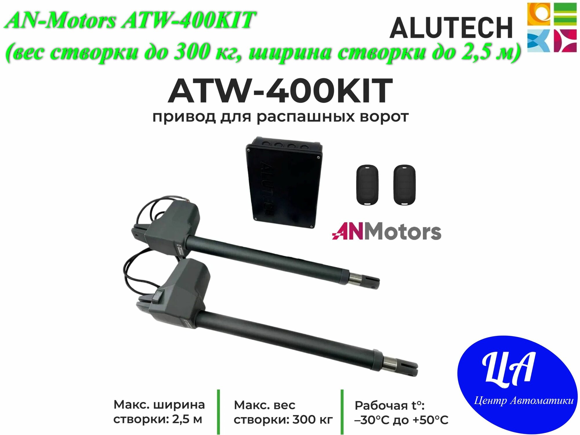 Комплект автоматики для распашных ворот AN-Motors ATW-400KIT (вес створки до 300 кг, ширина створки до 2,5 м)