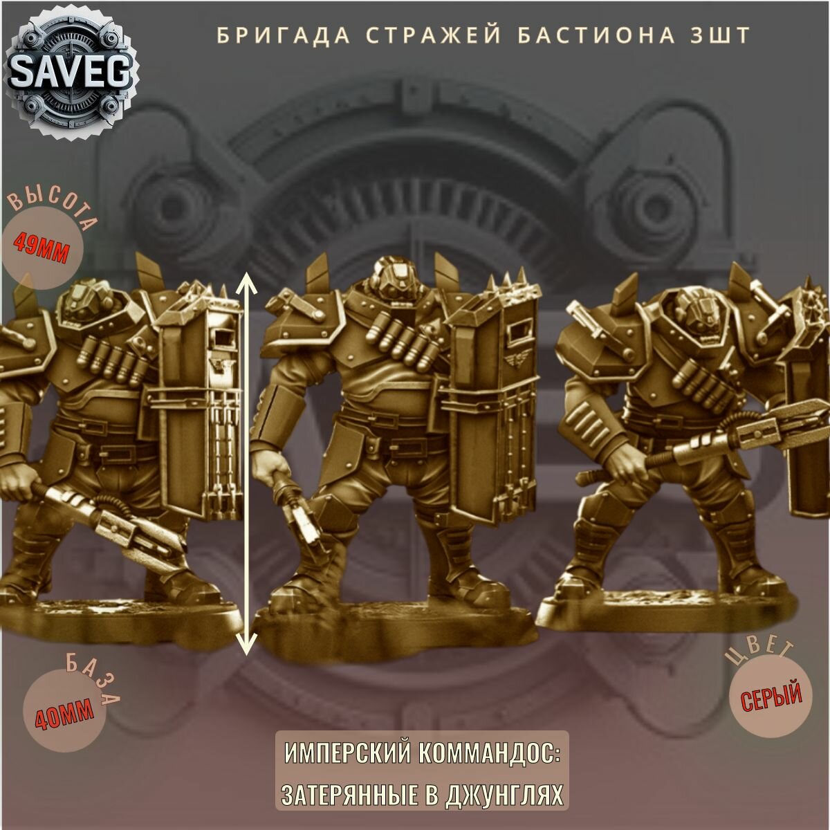 Бригада стражей Бастиона 3шт ДнД DnD миниатюры из набора "Имперский коммандос: Затерянные в джунглях"