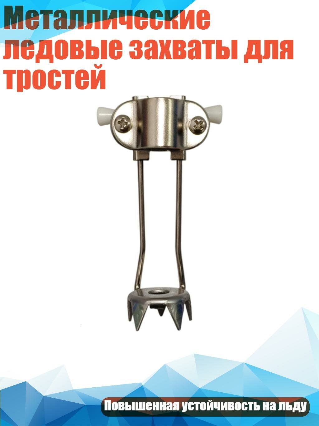 Металлические ледовые захваты для тростей