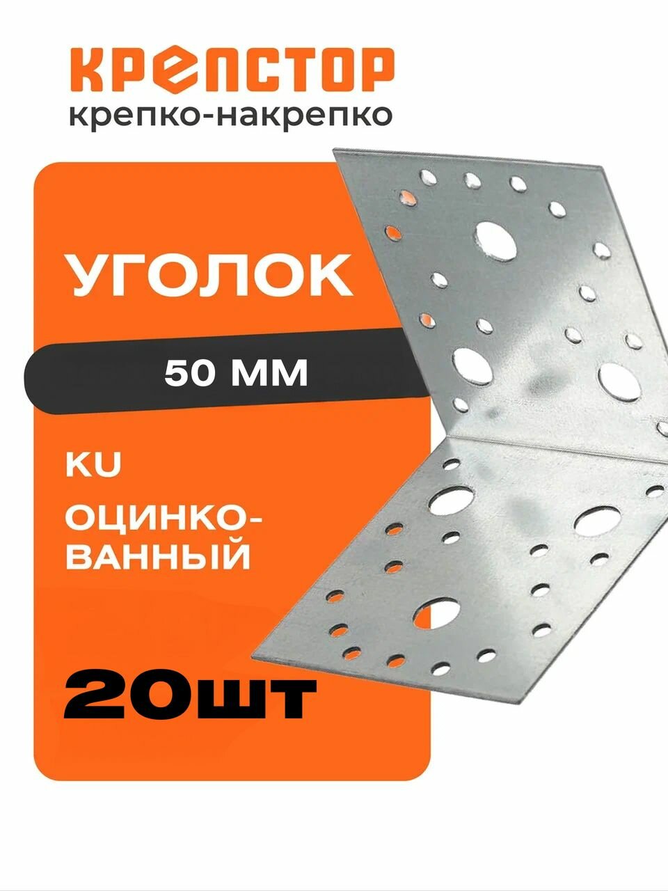 Крепежный уголок 50 мм KU оцинкованный Крепстор 20 шт.