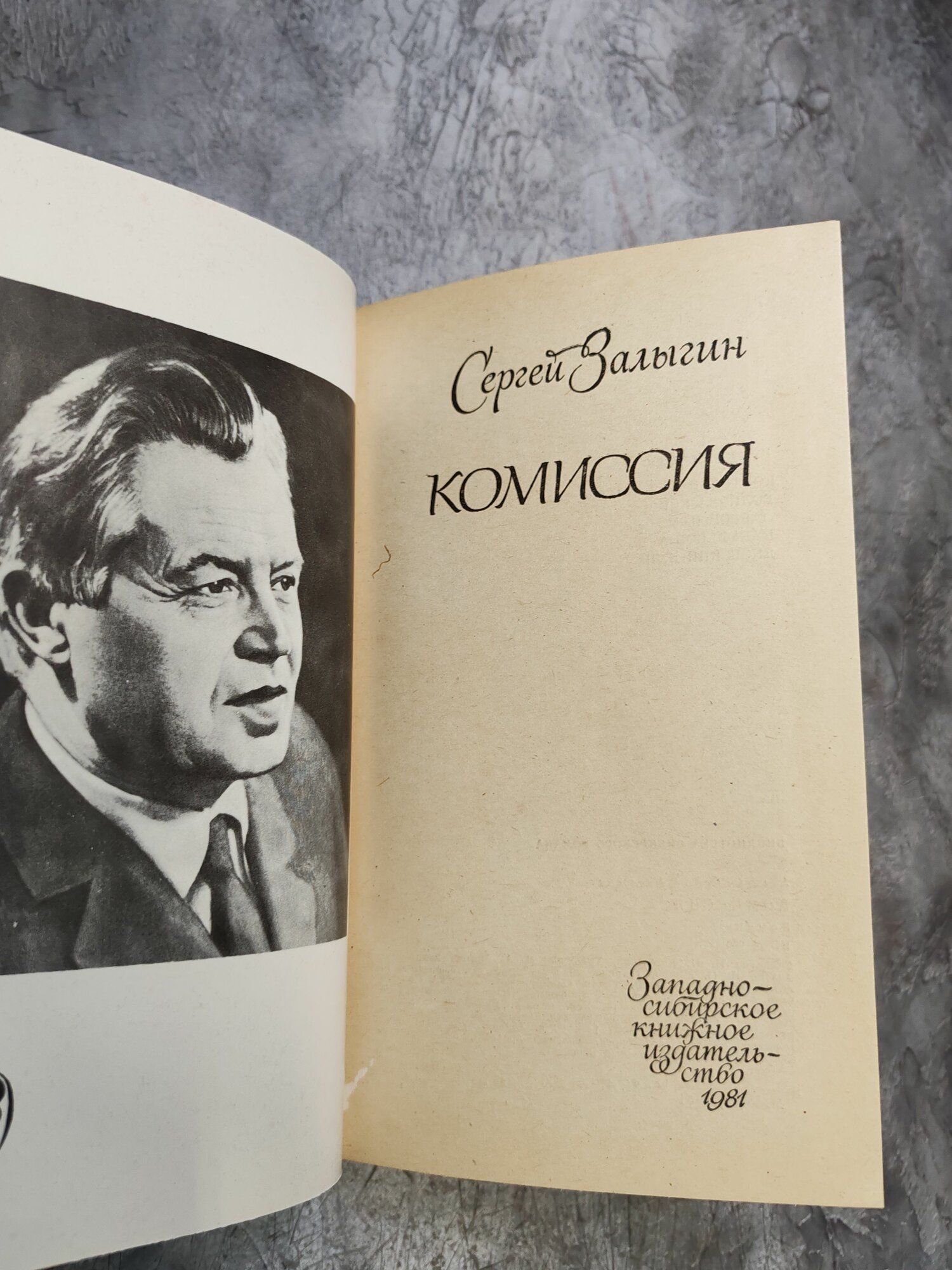 Комиссия (1981 г.) — фото 1