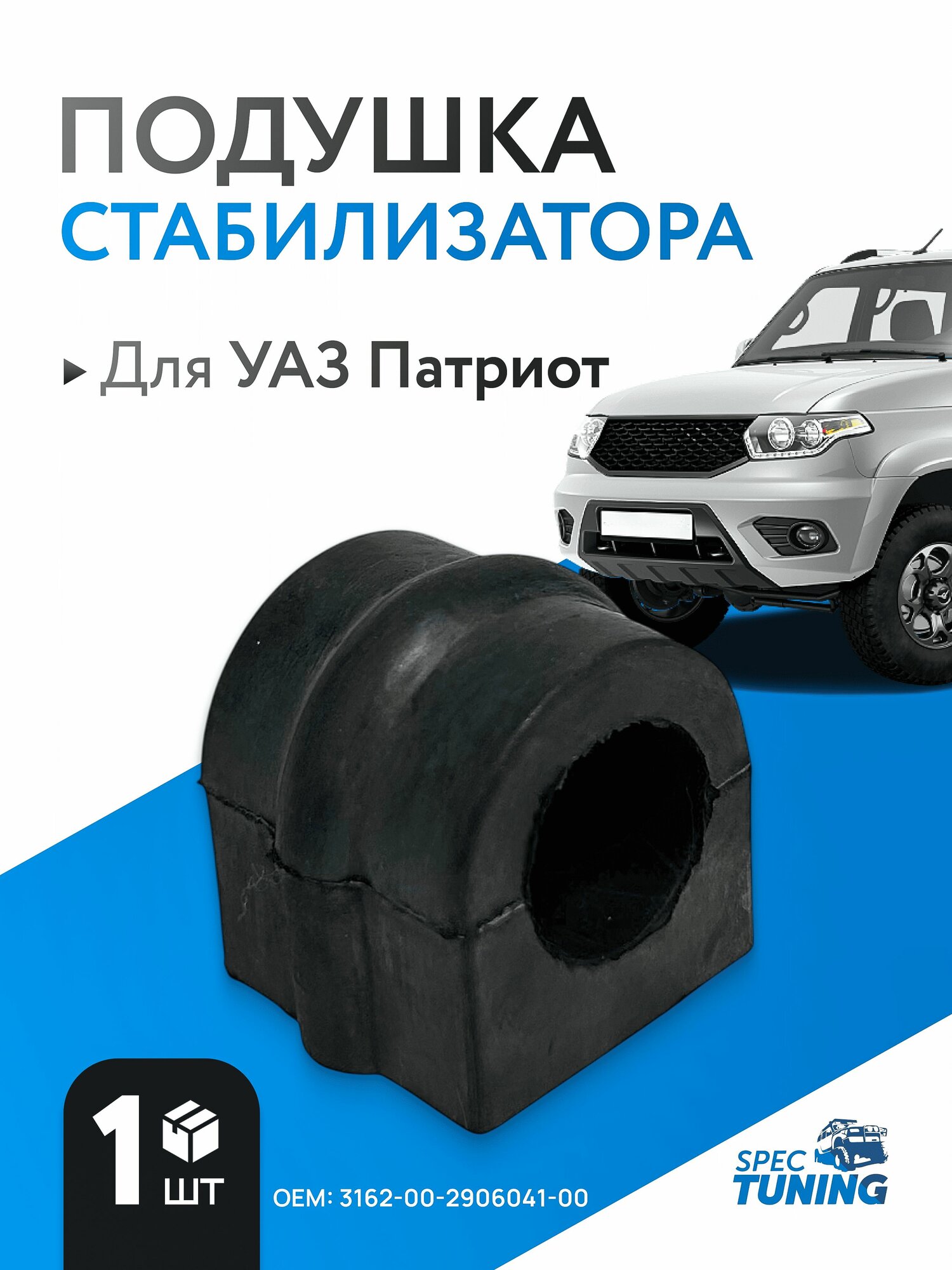 Подушка (втулка) переднего стабилизатора для а/м УАЗ Патриот, (Patriot), 3162 (d 27 мм)