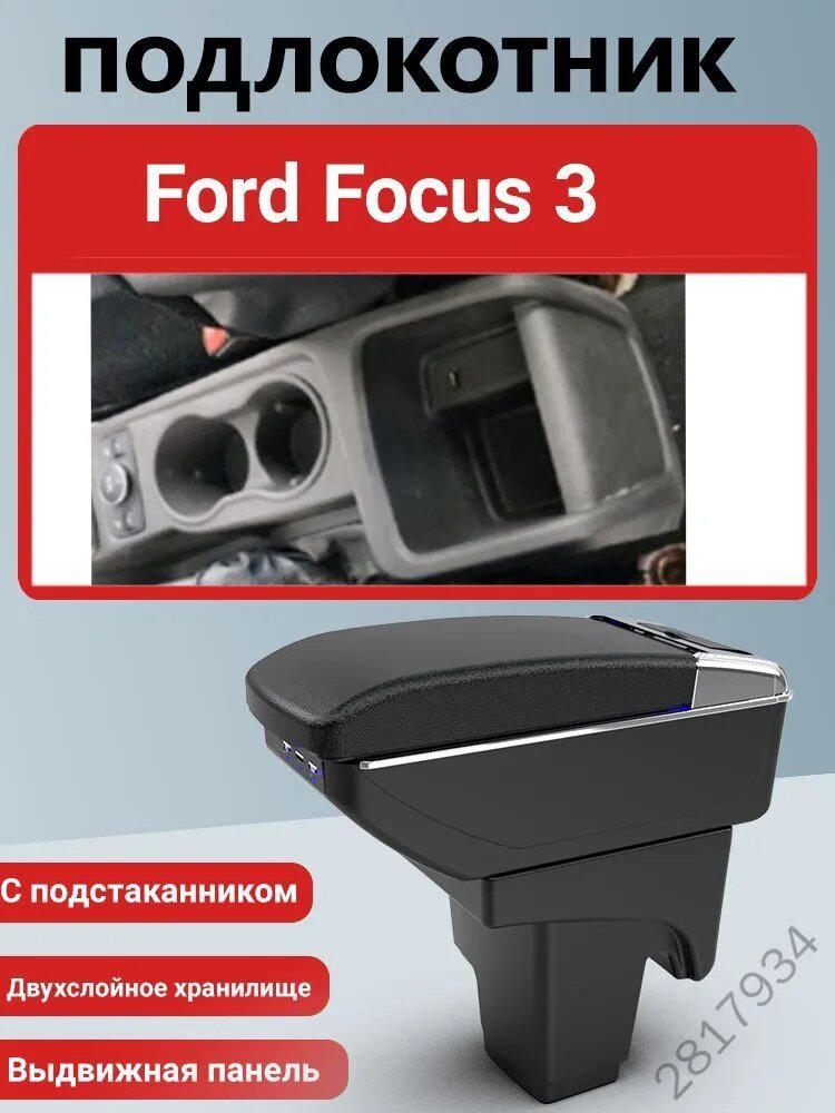 Подлокотник автомобильный для Ford Focus 3 с подстаканником двухслойное хранилище выдвижная панель