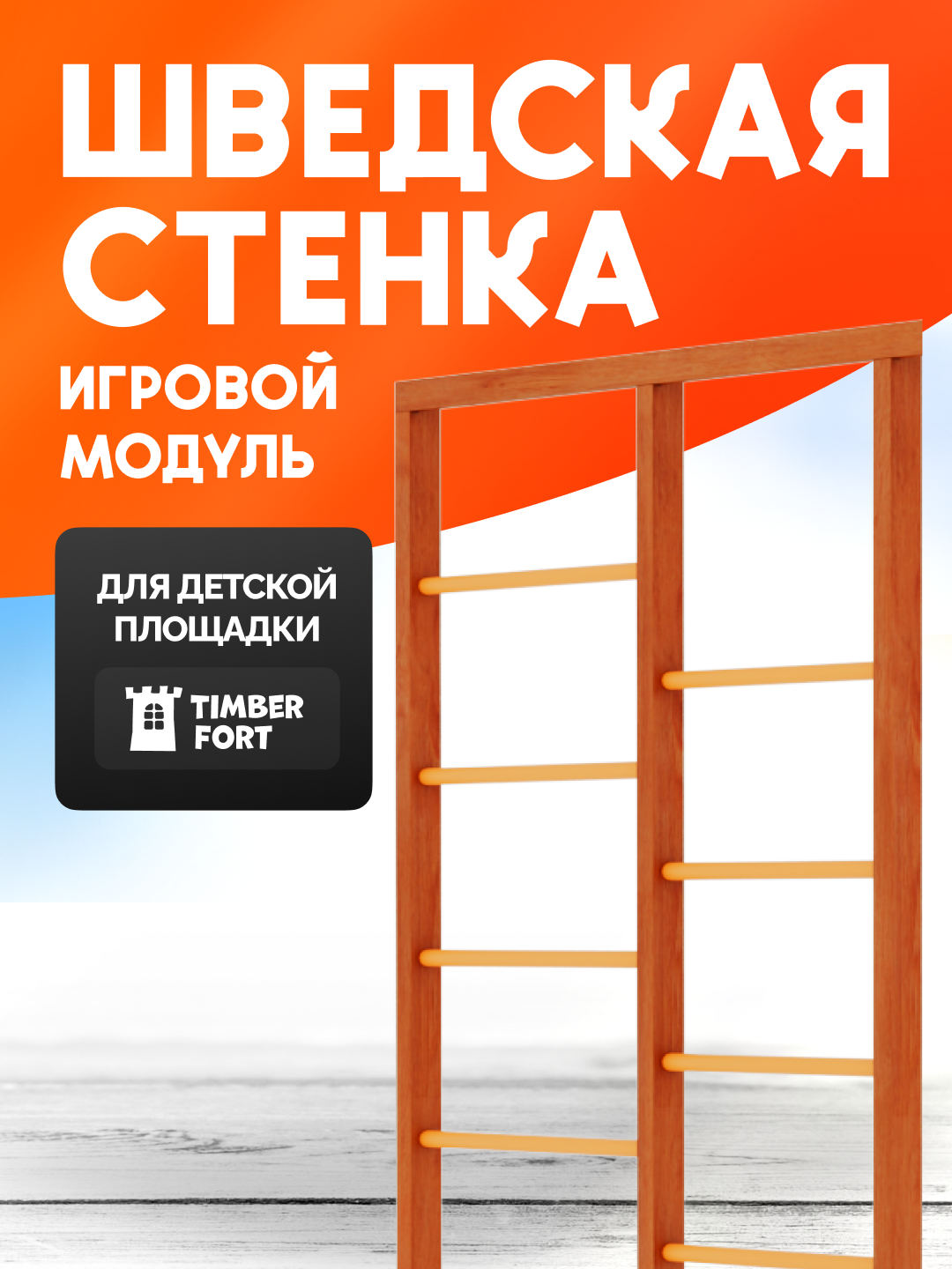 Модуль Шведская стенка для детской площадки Timber Fort