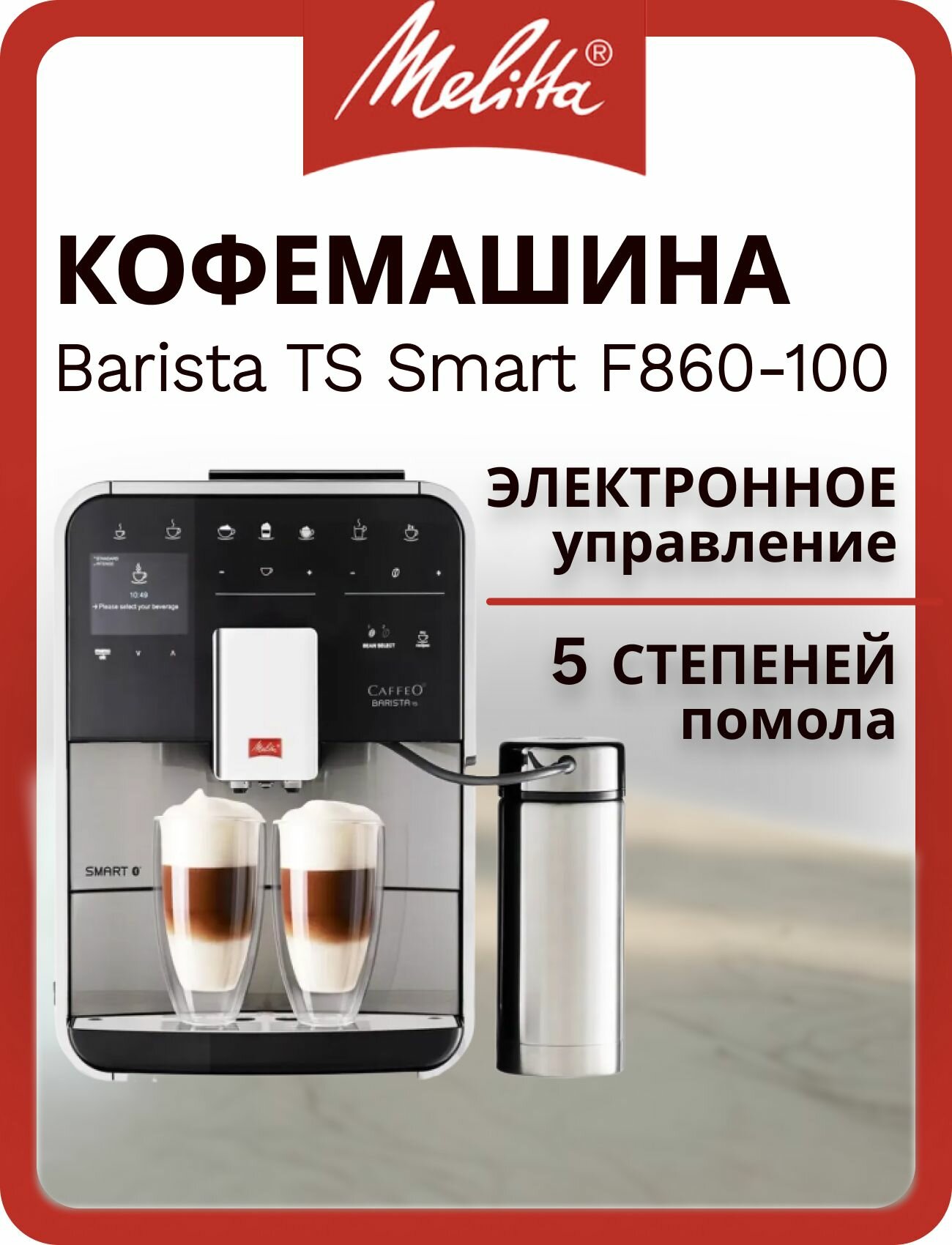 Кофемашина Melitta F 860-100 Caffeo Barista TS Smart SST, Серебро