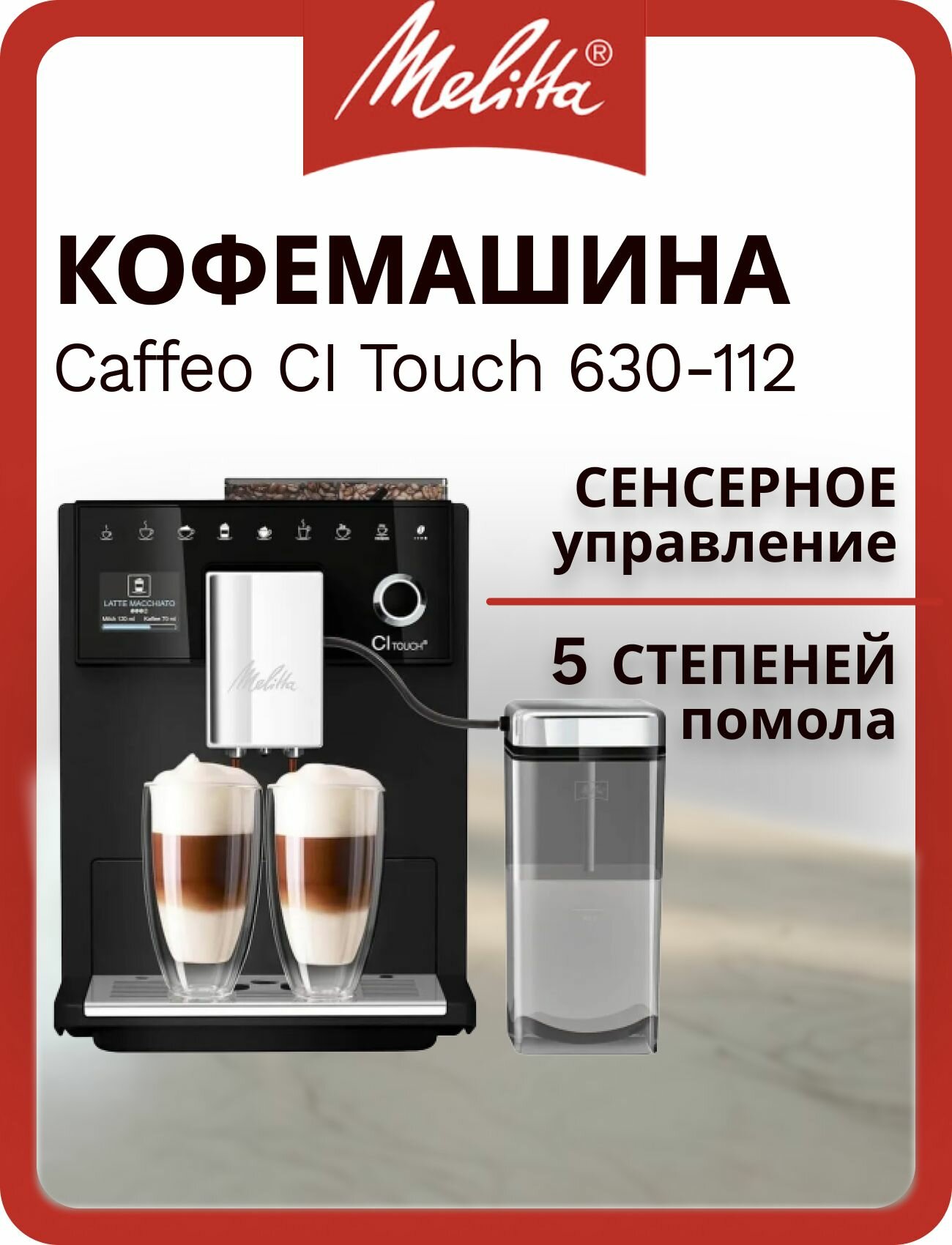 Кофемашина Melitta CI Touch F 630-112 черная