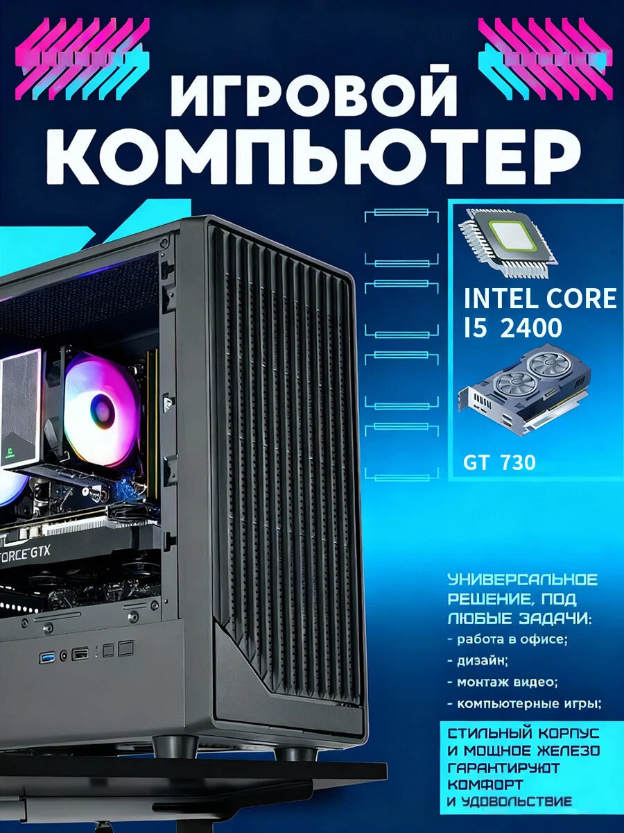 Системный блок Игровой компьютер (Intel Core i5-2400, RAM 8 ГБ, SSD 256 ГБ, NVIDIA GeForce GT 730 (4 Гб), Windows 10 Pro), черный