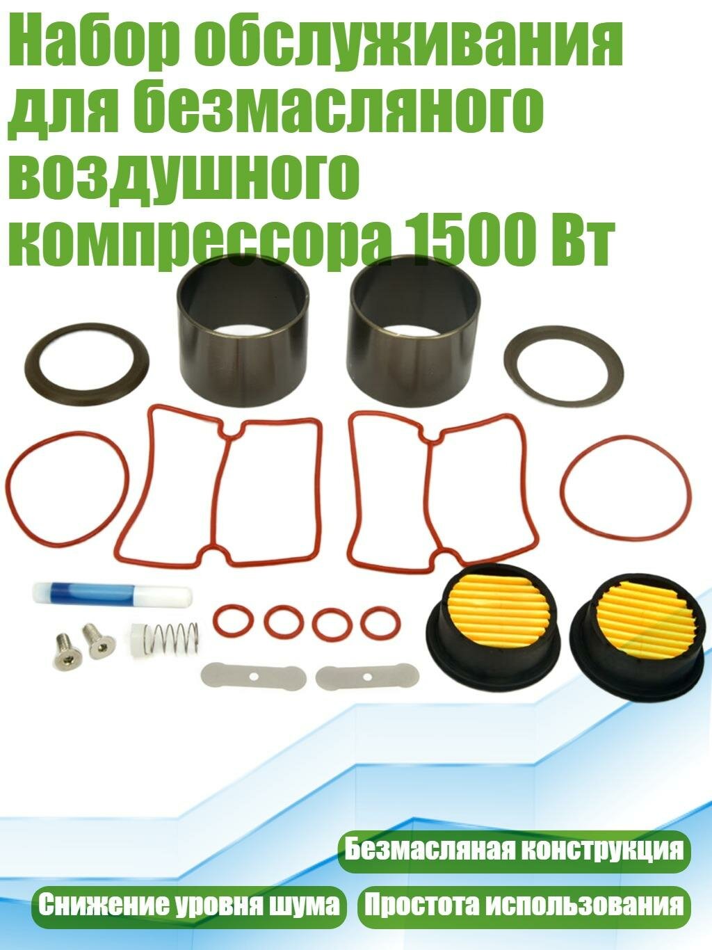 Набор обслуживания для безмасляного воздушного компрессора 1500 Вт