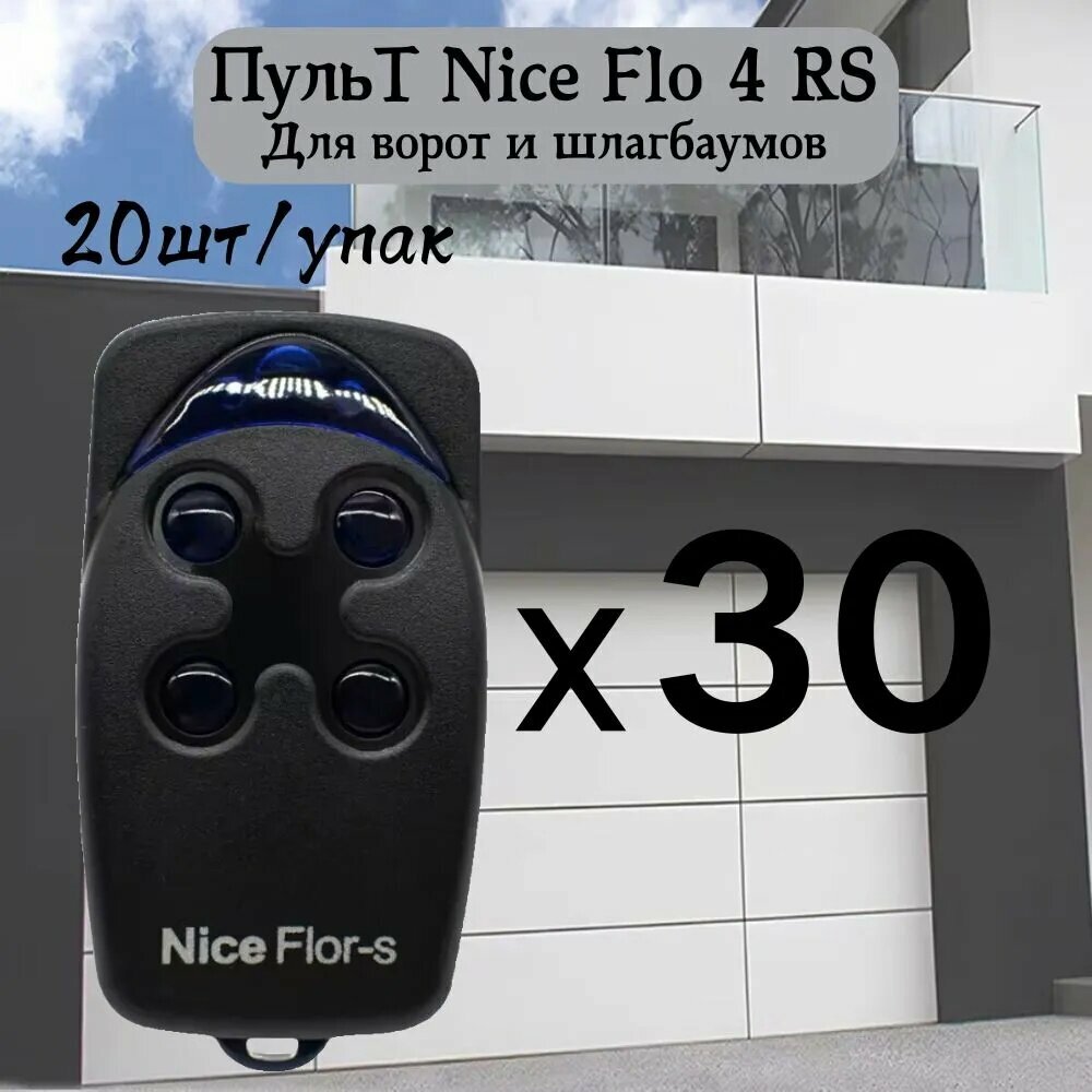 30шт/Пульт-брелок для ворот и шлагбаумов Nice Flo4R-S, 433Мгц / найс flor s