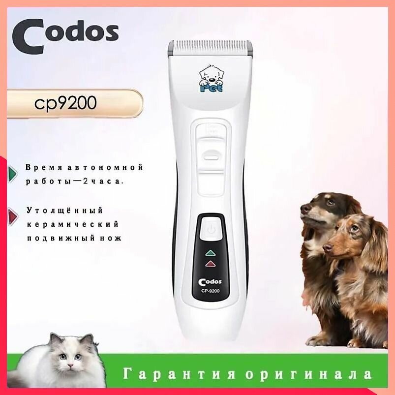 Машинка для стрижки животных CP 9200