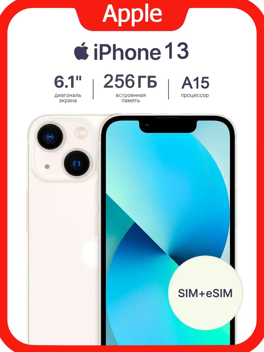 Смартфон Apple iPhone 13 Starlight, 256ГБ, 6.1", NFC, NFC, белый