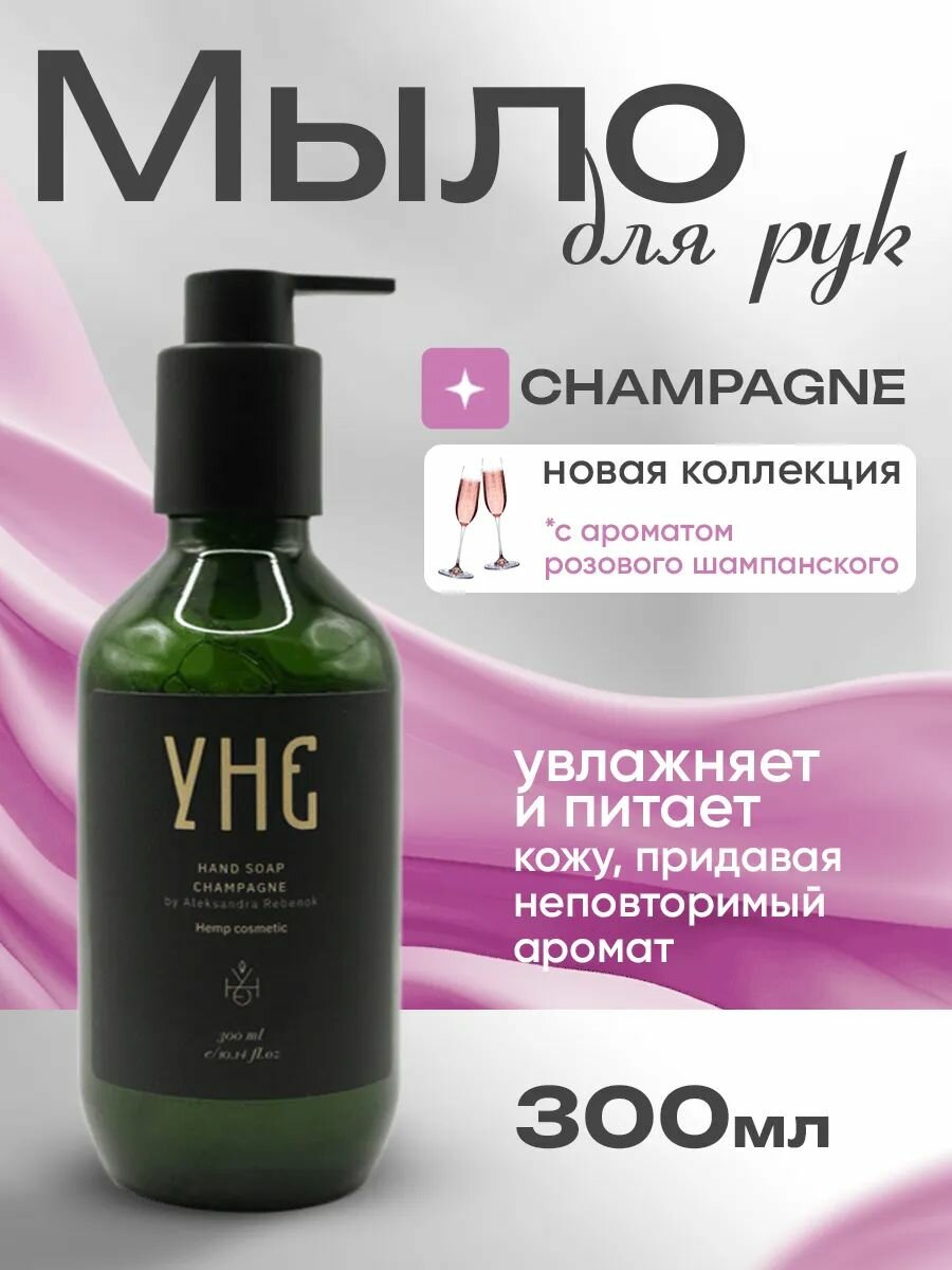 УНЕ Мыло для рук Шампанское Hand Soap Champagne 300 мл