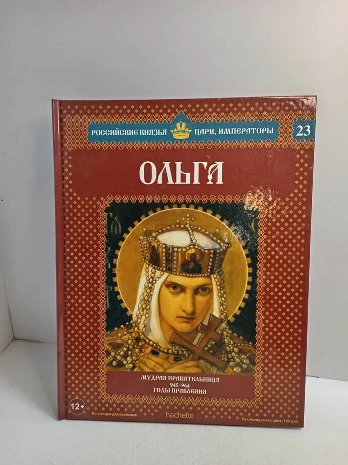 Ольга. Мудрая правительница. 945-964 годы правления