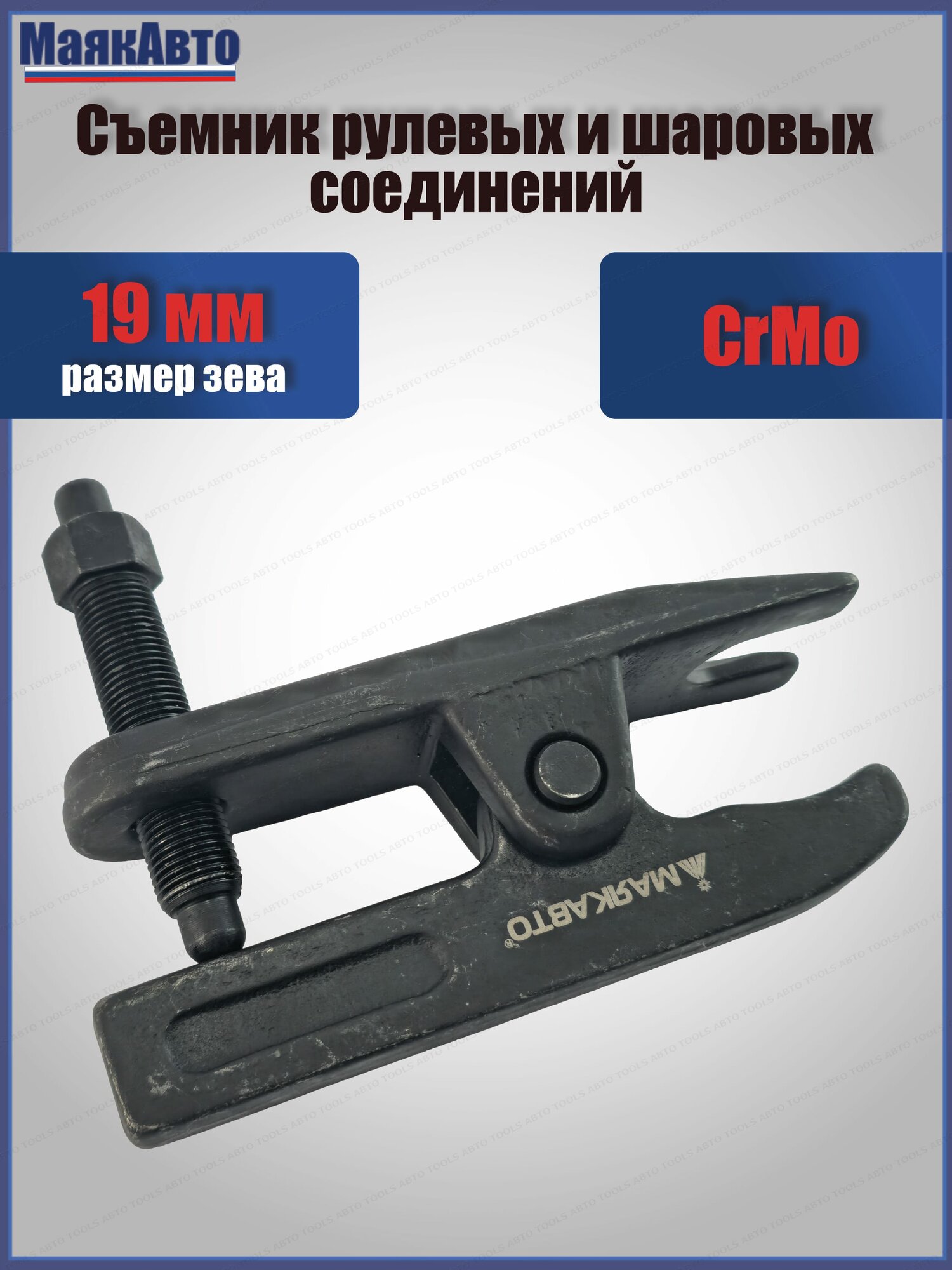 Съемник рулевых и шаровых соединений с изменяемой высотой, 62801, МаякАвто