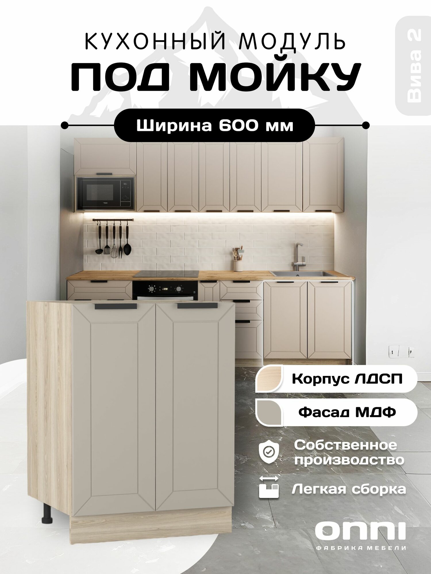 Кухонный модуль под мойку напольный, с фрезерованным фасадом МДФ, двухдверный с полкой, Вива 2, Кашемир (ШхВхГ) 600х720х460 мм