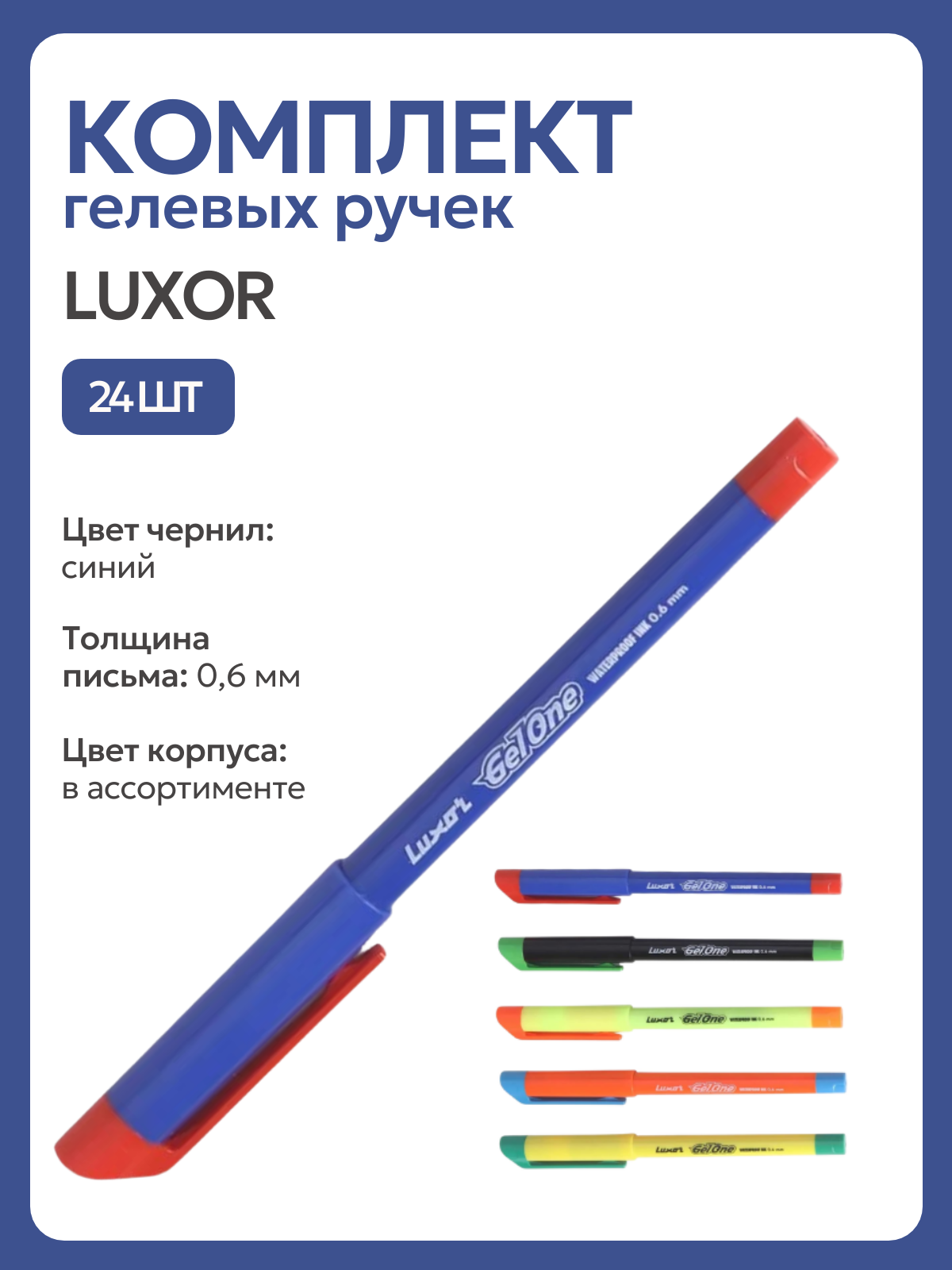 Ручка гелевая синяя 0,6мм Gel one ассорти корпус Комплект 24шт LUXOR 19350C/24J