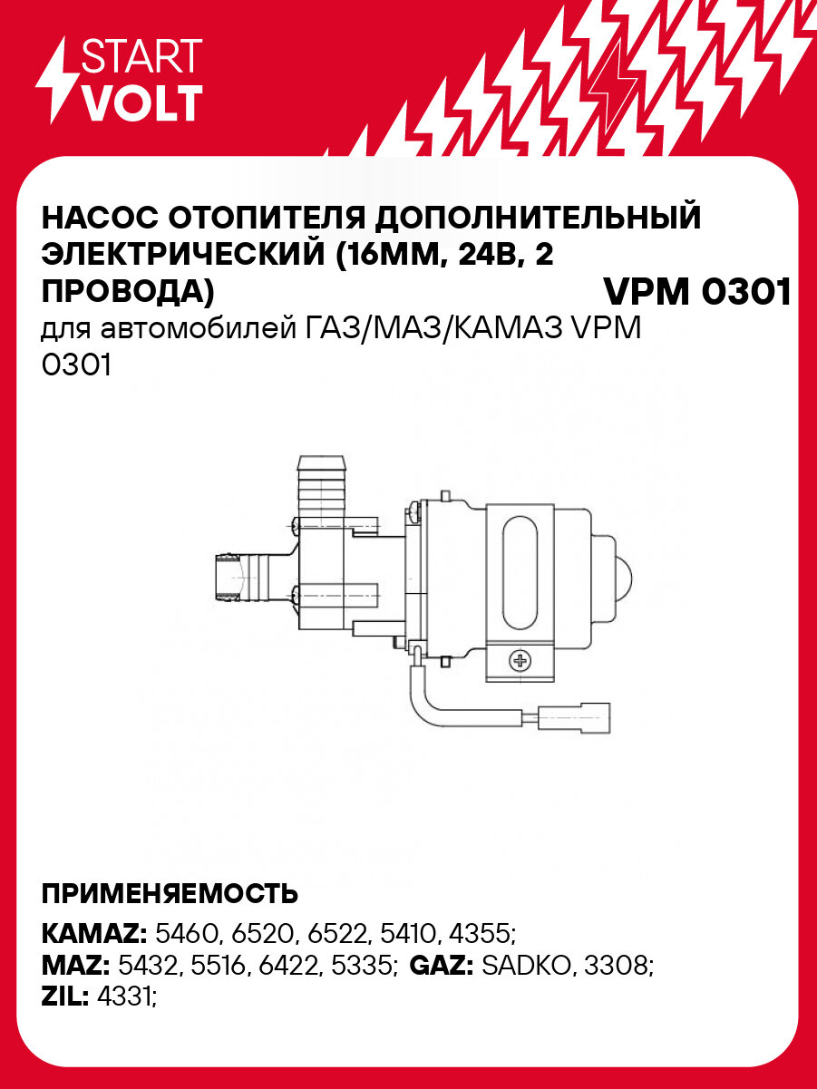 Насос отопителя дополнительный электрический (16мм, 24В, 2 провода) для автомобилей ГАЗ/МАЗ/КАМАЗ VPM 0301 StartVolt