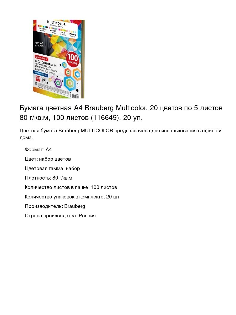 Бумага цветная А4 Brauberg Multicolor, 20 цветов по 5 листов 80 г/кв. м, 100 листов (116649), 20 уп.
