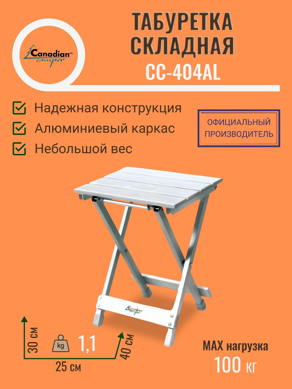 Табуретка складная Canadian Camper CC-404AL