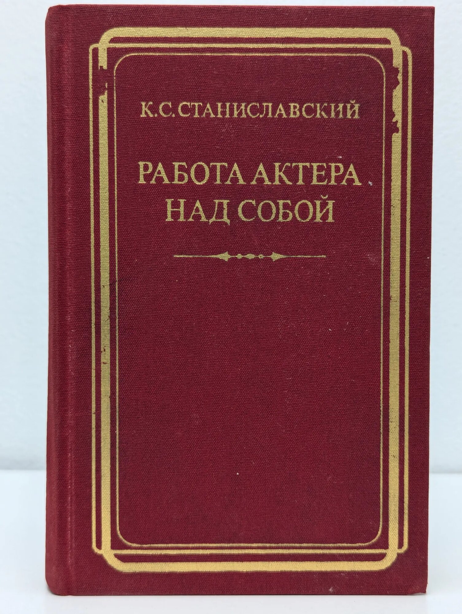 Работа актера над собой. Часть 1. Работа над собой в творческом процессе переживания Станиславский Константин Сергеевич 1985