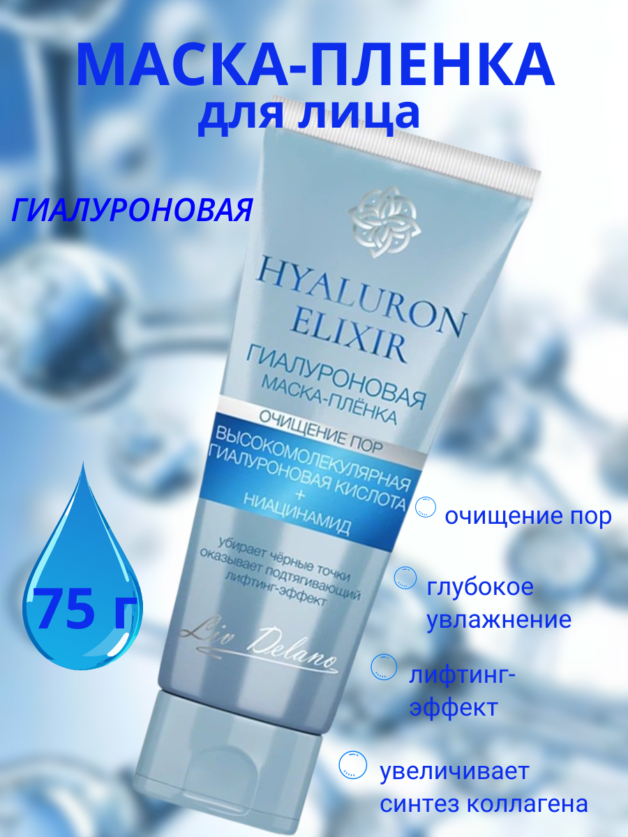 Маска-пленка для лица Liv Delano Hyaluron Elixir, гиалуроновая, очищение пор, 75мл