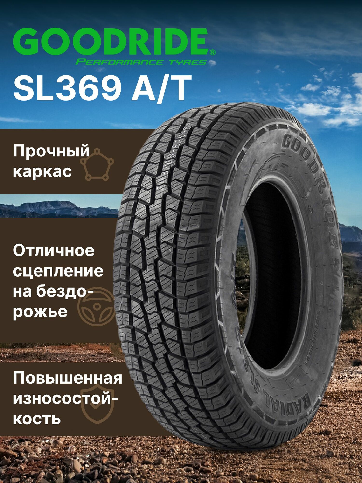 Легковая летняя шина - Goodride - 265 / 65 R 18 114 T SL 369