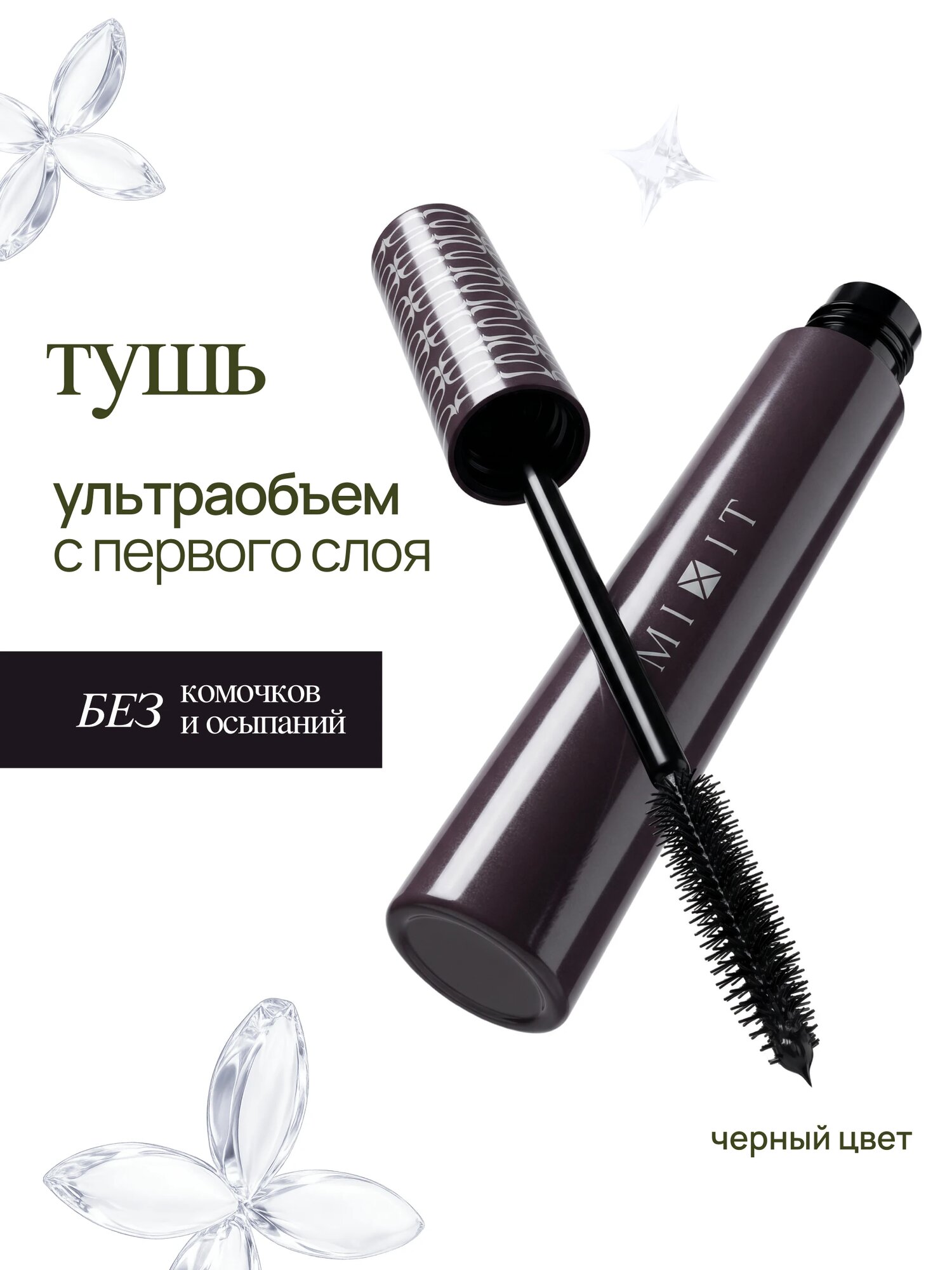 MIXIT Тушь для удлинения и объема ресниц. Профессиональная косметика для макияжа MAKE UP