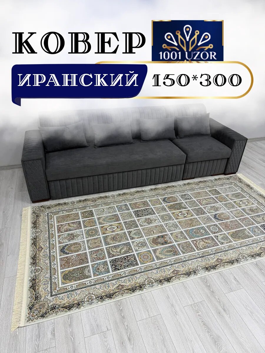 Altyn-kovri Company Комнатная ковровая дорожка 150x300см G 139 cream