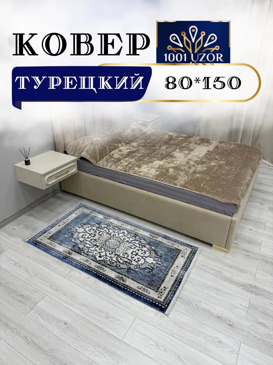 Altyn-kovri Company Коврик прикроватный турция 80x150см Silk 29050 Blue