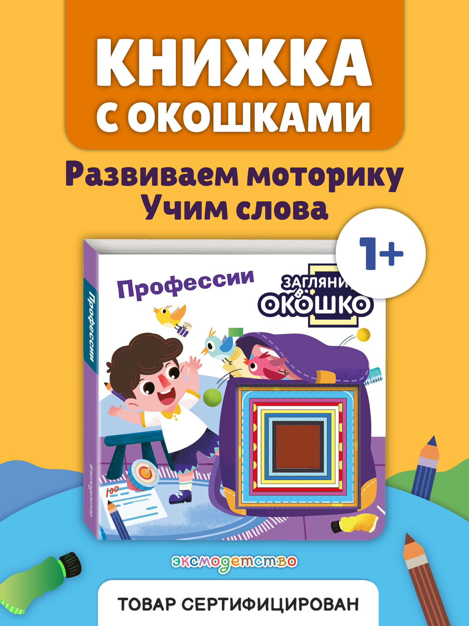 Загляни в окошко! Профессии