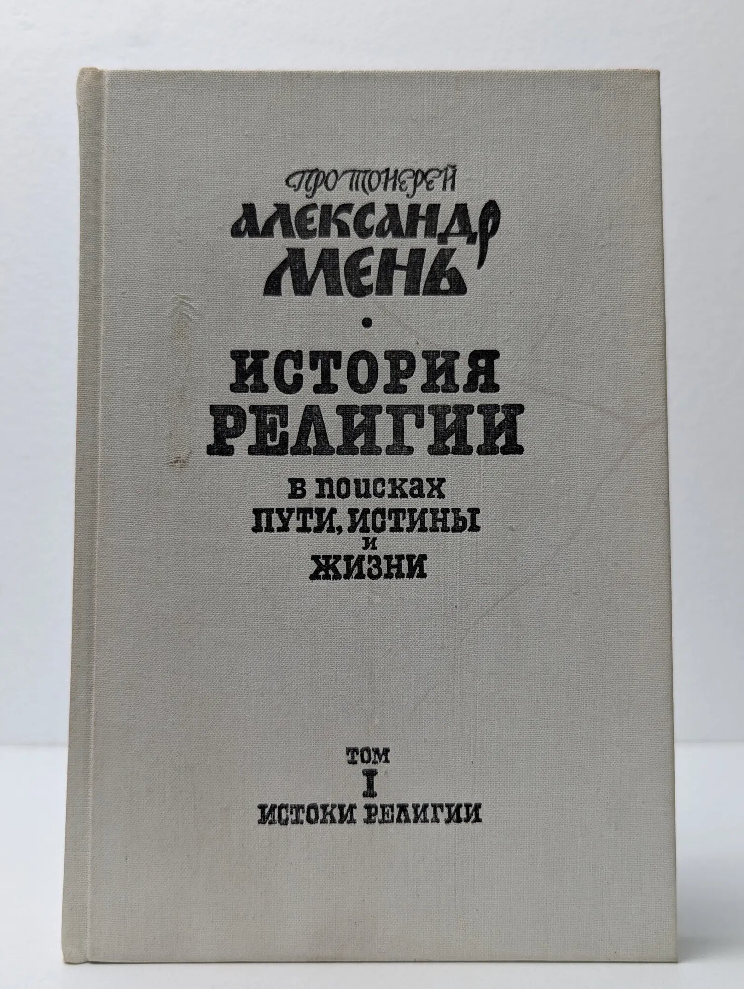 История религии. В поисках пути, истины и жизни. Том 1 Мень Александр Владимирович 1991