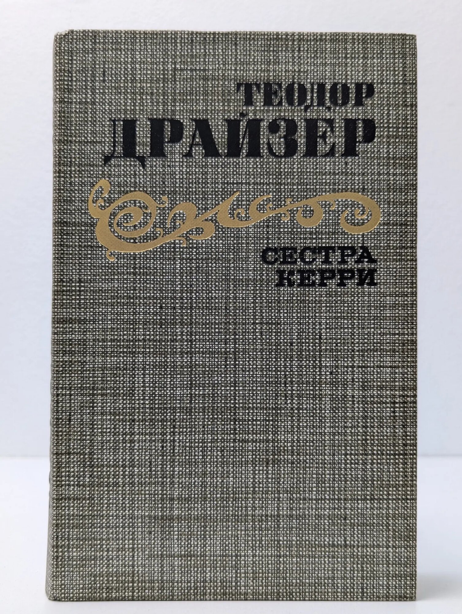 Сестра Керри Драйзер Теодор 1986