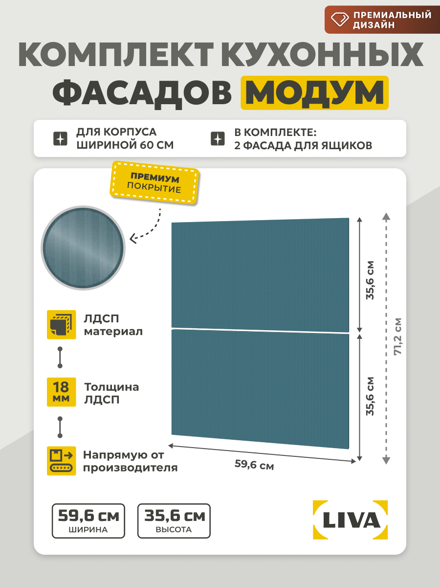 Фасад для кухонных шкафов 60 см (комплект) Модум 596х356 + 596х356 Синий байкальский, LIVA