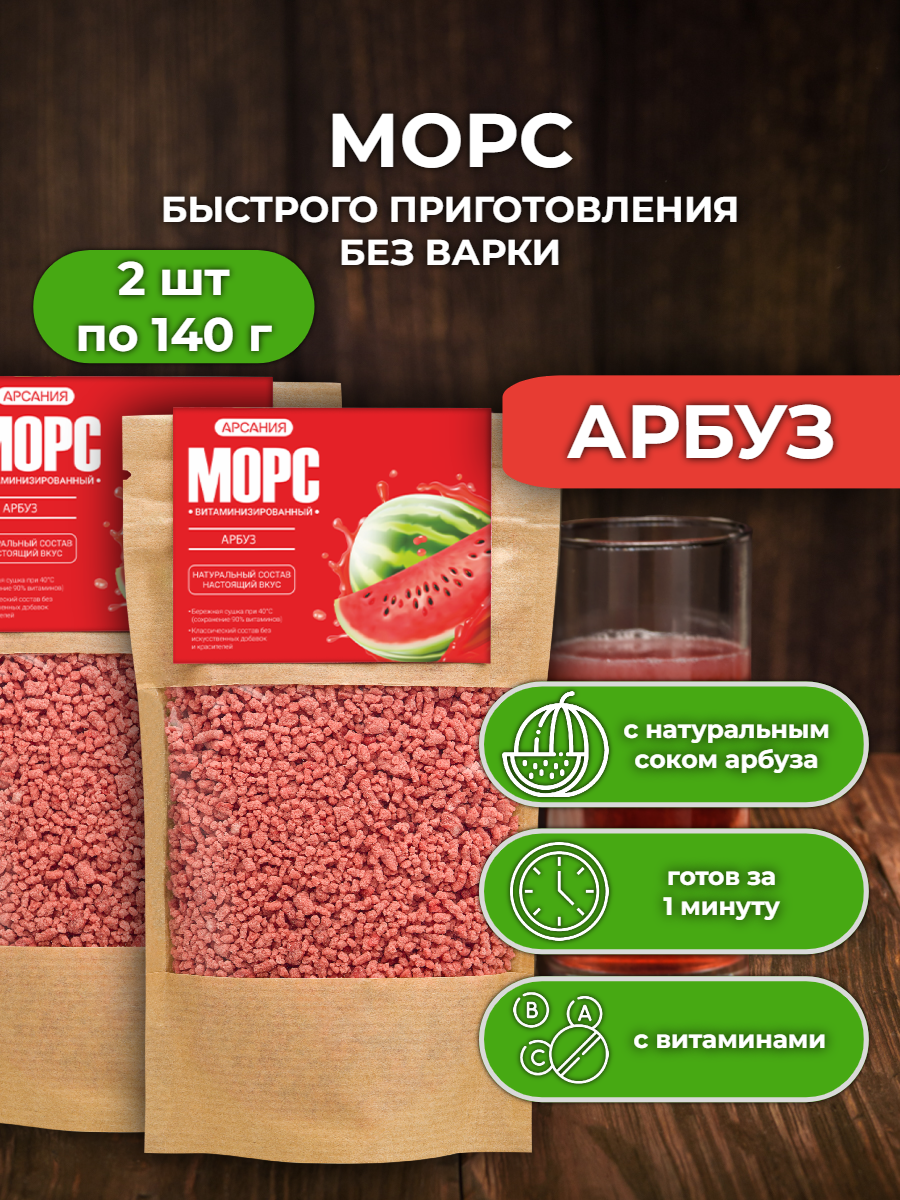 Морс арбуз в пакетике 2 шт по 140 гр концентрированный сухой с витаминами быстрого приготовления