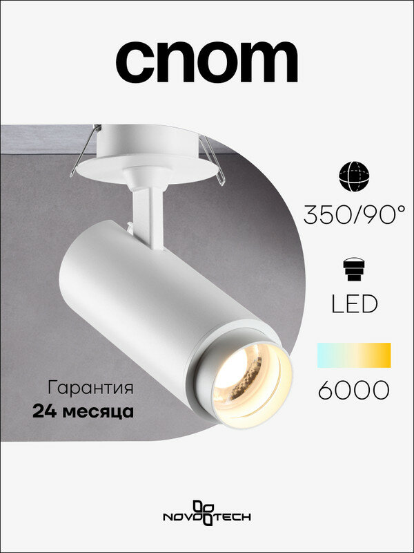 Светильник встраиваемый / Спот со сменой цветовой температурый NOVOTECH NAIL 359221, белый