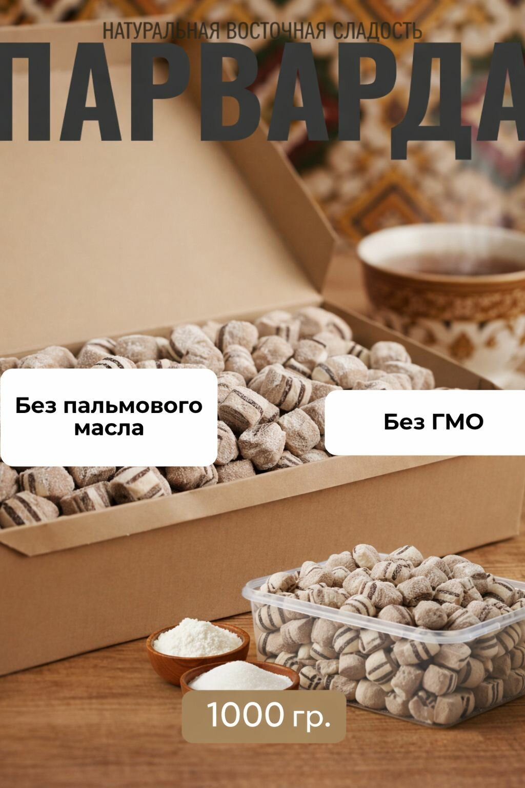 Набор 2 пачки - Восточная сладость Парварда со вкусом кофе, 2пачки*500г