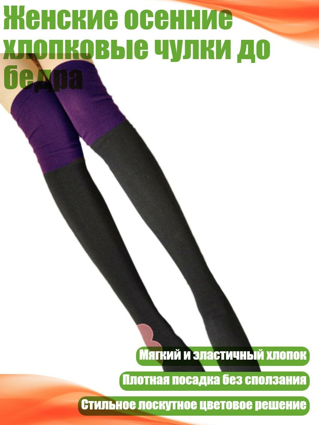 Женские осенние хлопковые чулки до бедра, Черный фиолетовый