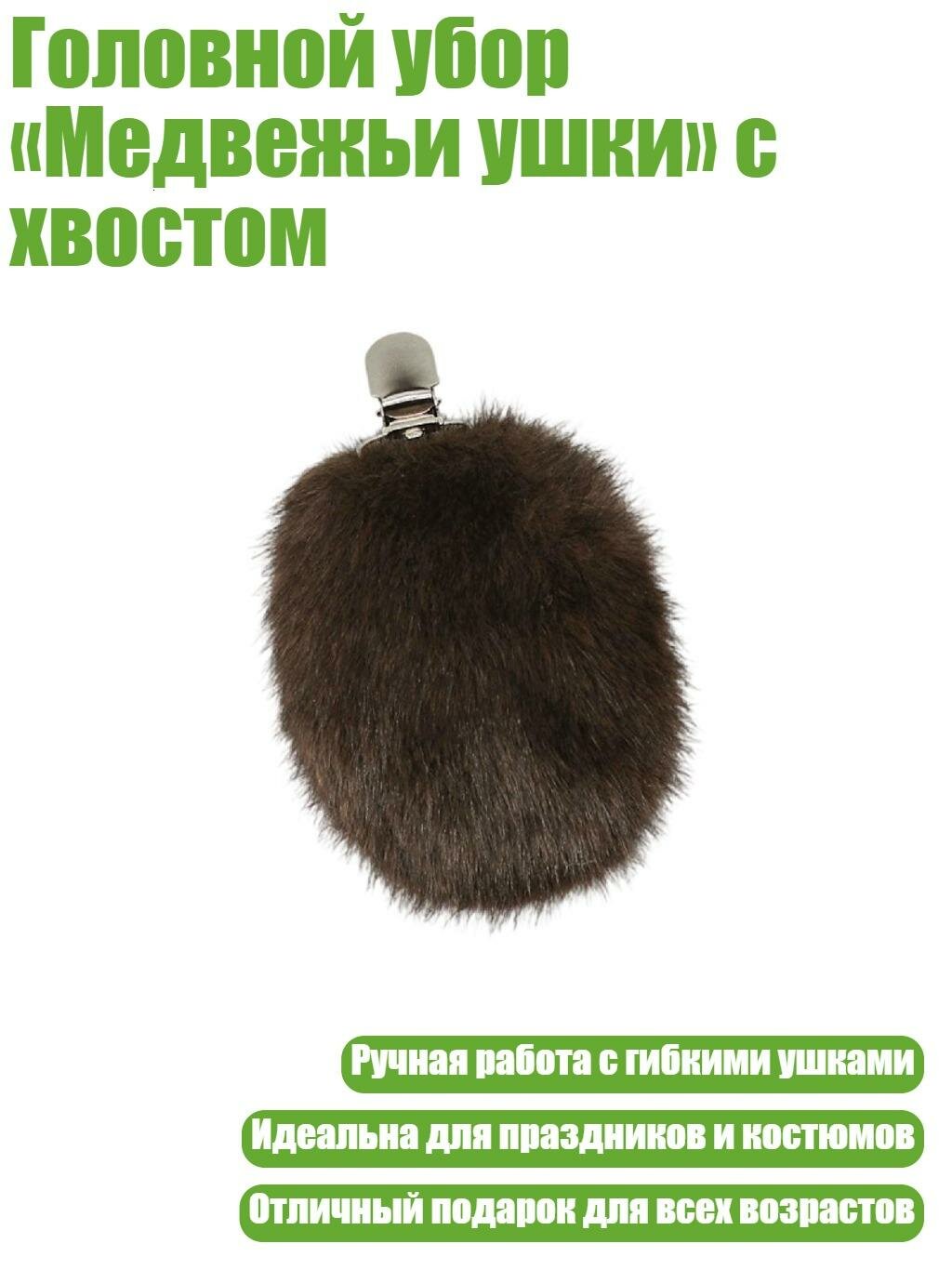 Головной убор «Медвежьи ушки» с хвостом, Кофе с медвежьим хвостом