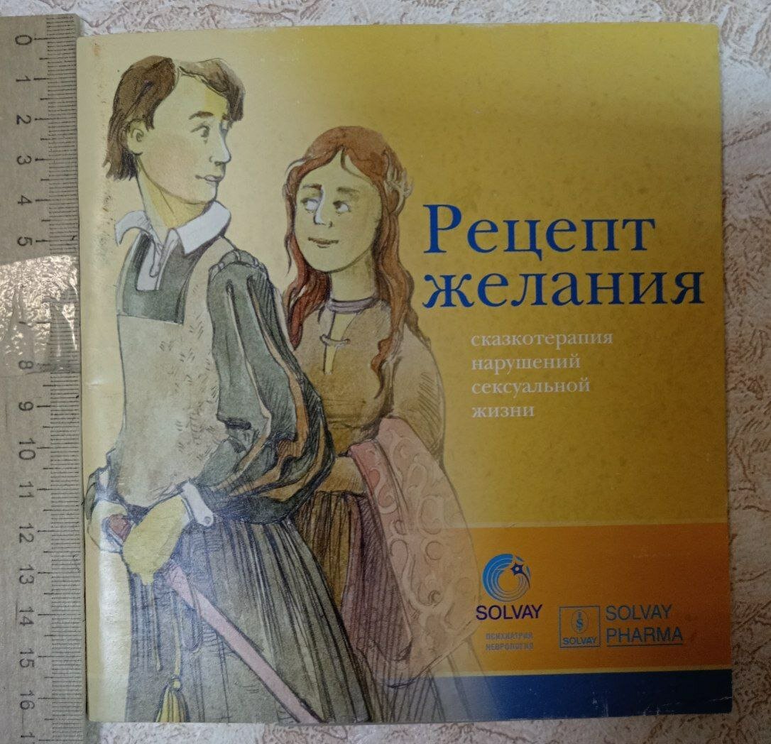 Рецепт желания: Сказкотерапия нарушений сексуальной жизни