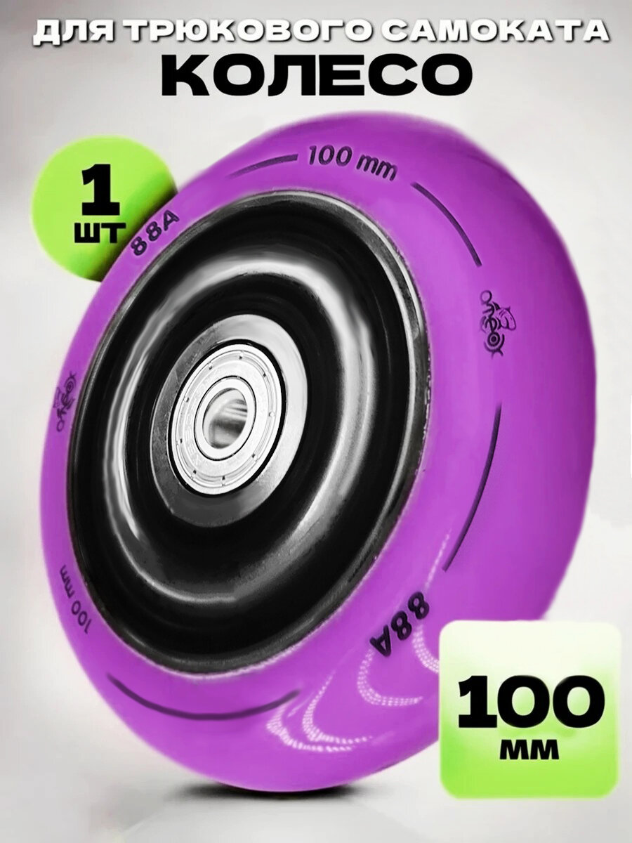 Колесо для трюкового самоката 100 мм, жесткость 88А, подшипник ABEC-9, PU, фиолетовое