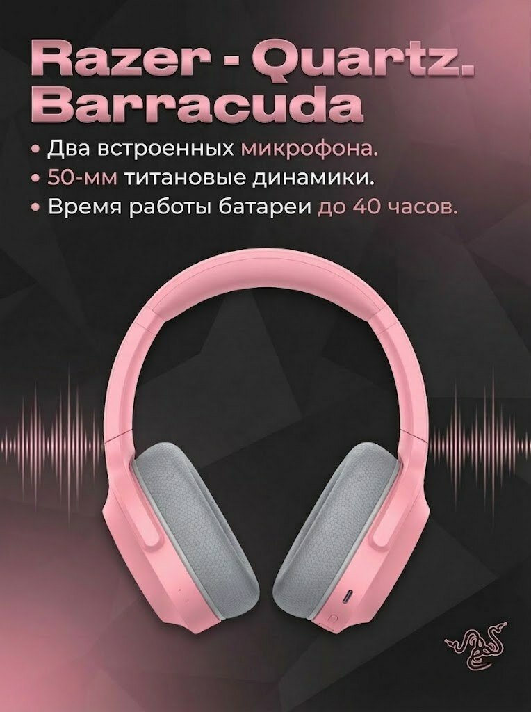 Гарнитура Razer Barracuda Quartz