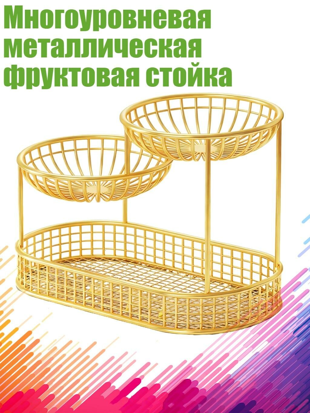 Многоуровневая металлическая фруктовая стойка, Золото - L