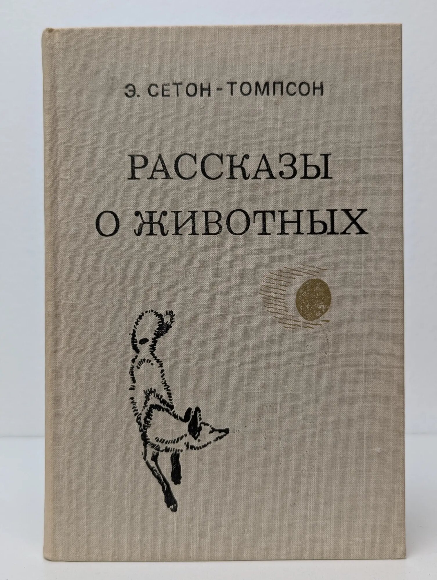 Э. Сетон-Томпсон. Рассказы о животных Сетон-Томпсон Эрнест 1980