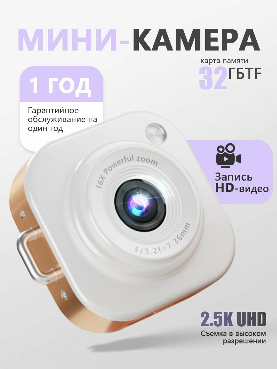 Фотоаппарат , Микро фотоаппарат с картой памяти 32 Гб, Мини камера фотоаппарат брелок，Белый