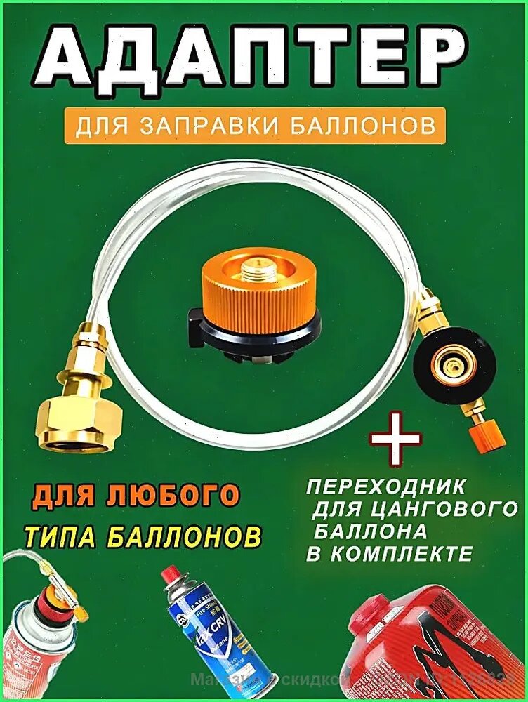 Переходник для заправки газовых баллонов, 60 см, универсальный, с клапаном и шлангом, для кемпинга и походов