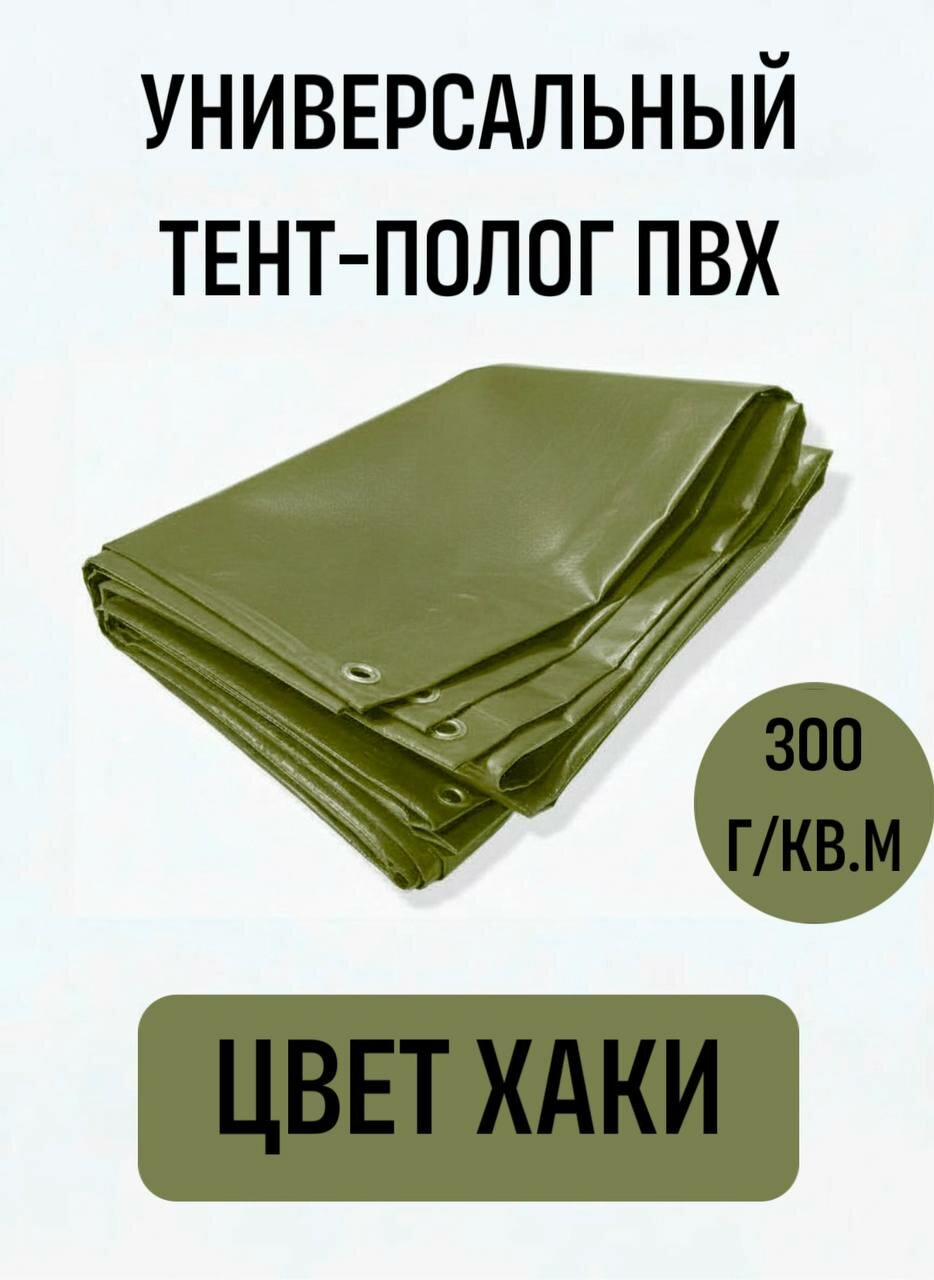 Универсальный тент-полог пвх, цвет хаки 2м*3,5м (плотность 300гр/кв. м, двухсторонний усиленный ПВХ материал)