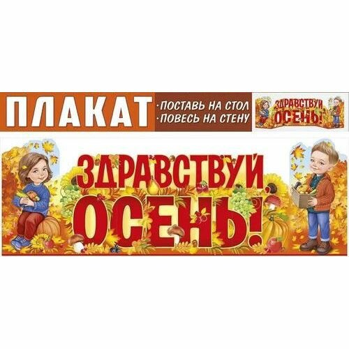Плакат-стойка Империя поздравлений Здравствуй, осень! 99х33.5 см, плотный картон