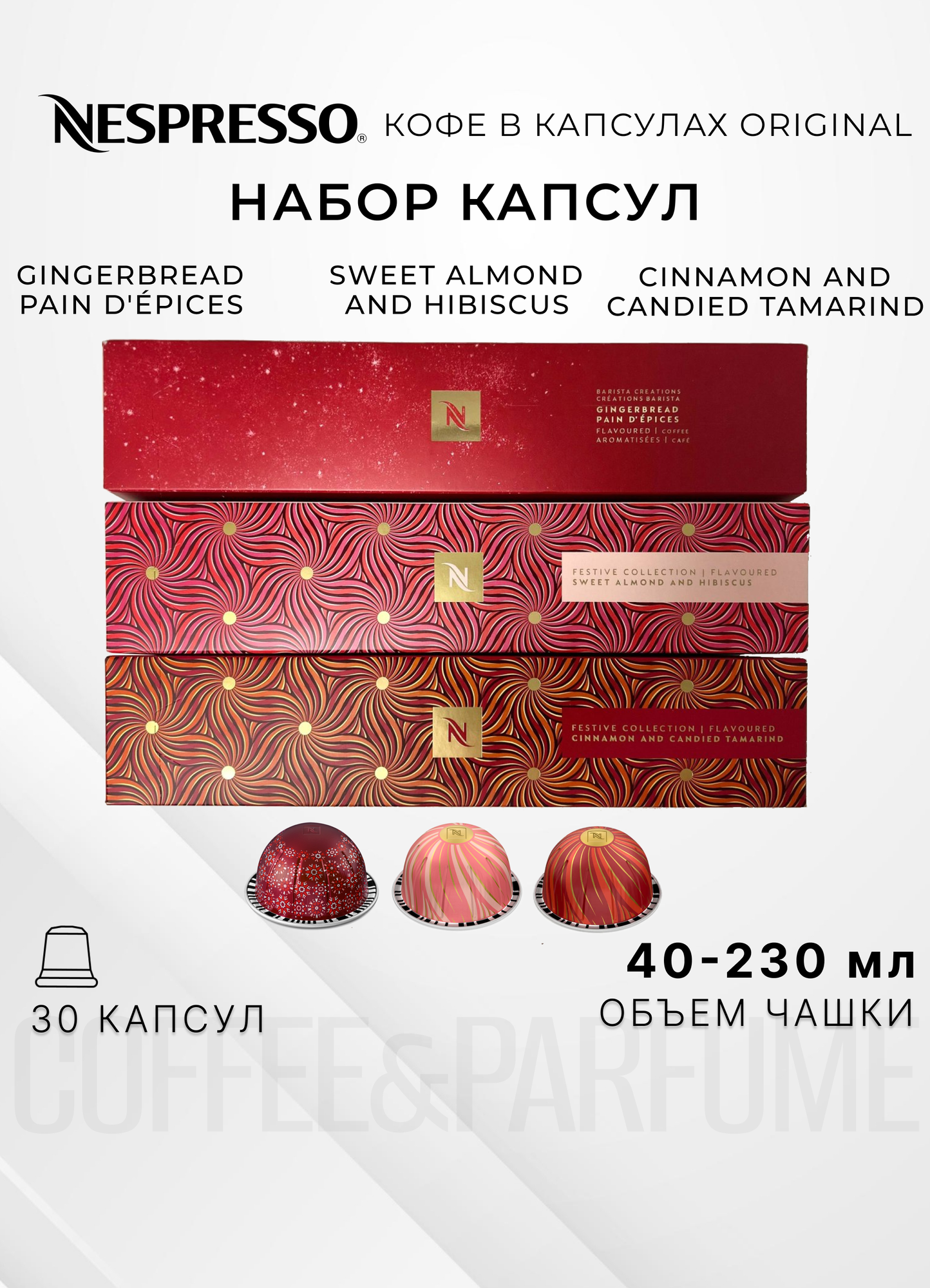 Набор кофе в капсулах Nespresso Vertuo 3 вкуса: GINGERBREAD, SWEET ALMOND, CINNAMON - 30 капсул