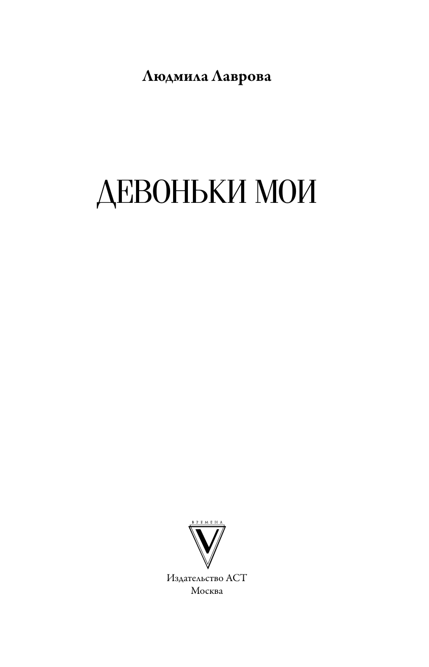 Девоньки мои Людмила Лаврова книга от издательства АСТ Лидер Рунета — фото 1