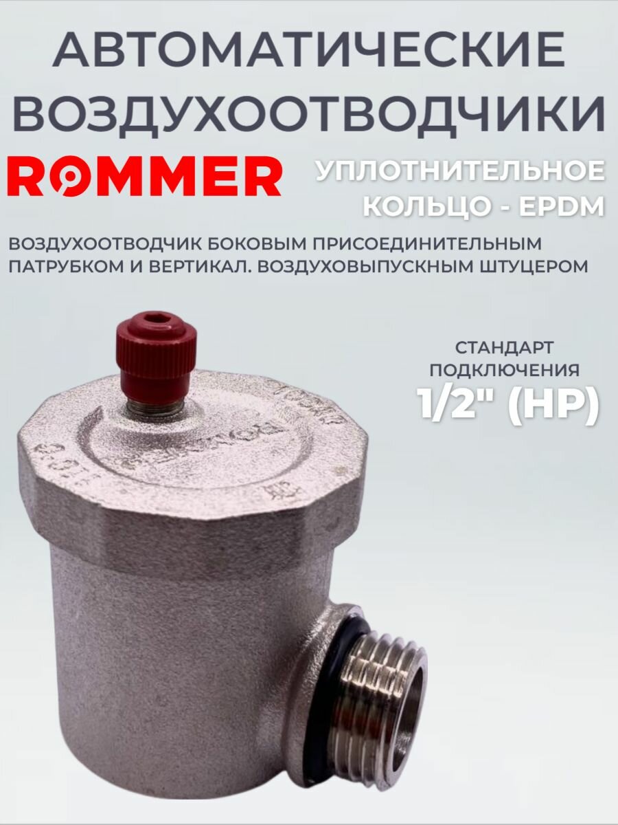 Воздухоотводчик автоматический вертикальный выпуск, угл. подкл, нар. р. 1/2 никель, уплотнительное кольцо - NBR